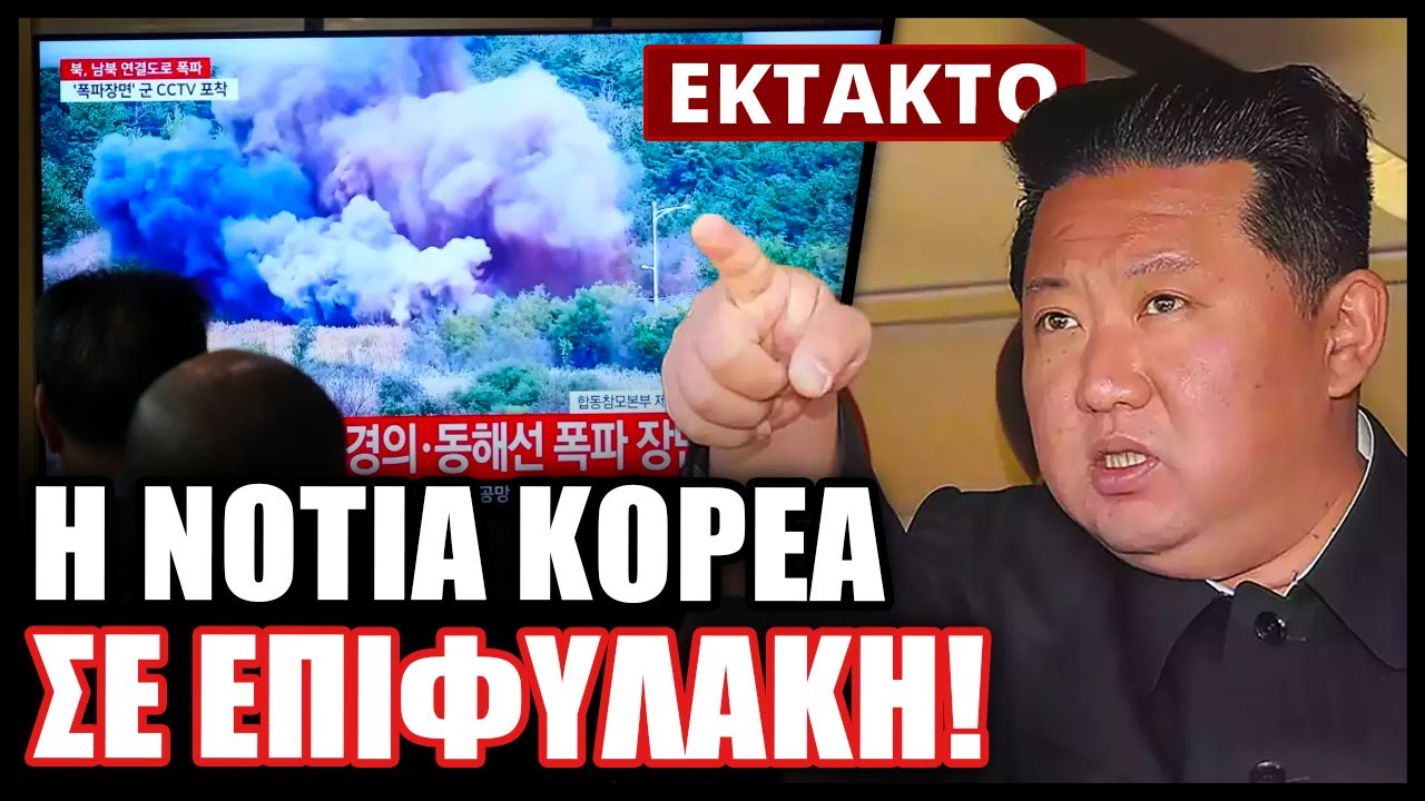 Έξαλλος ο Κιμ! Ανατινάζει δρόμους στα σύνορα με την Νότια Κορέα και ...