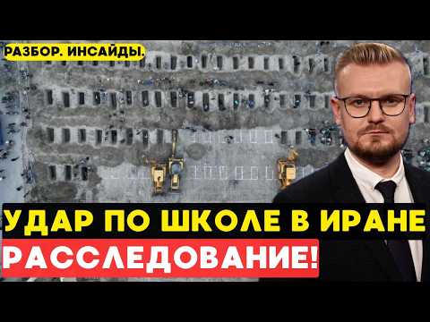 ТРАГЕДИЯ В ИРАНЕ: Кто на самом деле ударил ПО ШКОЛЕ в Минабе? - Печий