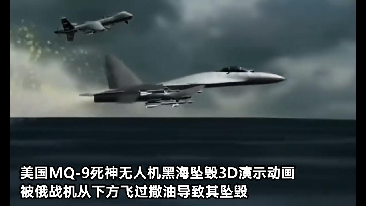 美国MQ-9死神无人机黑海坠毁3D演示动画，被俄战机从下方飞过撒油导致其坠毁。 - YouTube