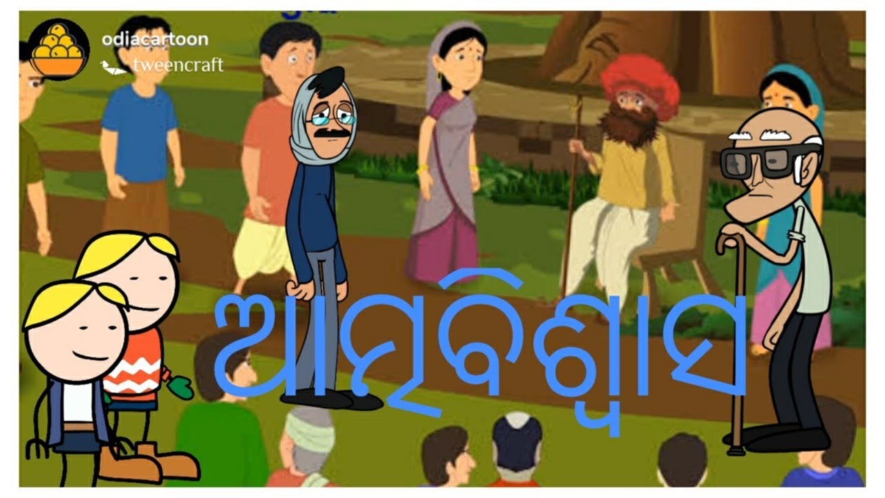 Atma viswas//odia cartoon-22//ଆତ୍ମବିଶ୍ଵାସ - YouTube