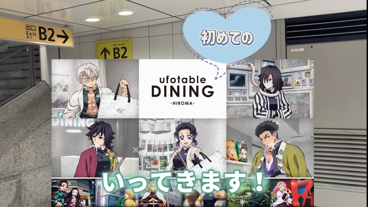 鬼滅の刃 ufotable DINING -HIROMA-に初めて行ってきた！ - YouTube