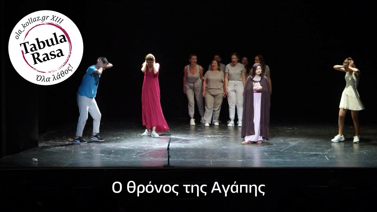 Ο θρόνος της αγάπης - Tabula Rasa - YouTube