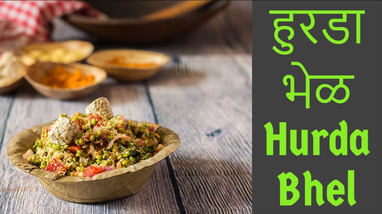चटपटीत #हुरडा भेळ|#Hurda Bhel recipe| #winter special recipe|##हिवाळा ...