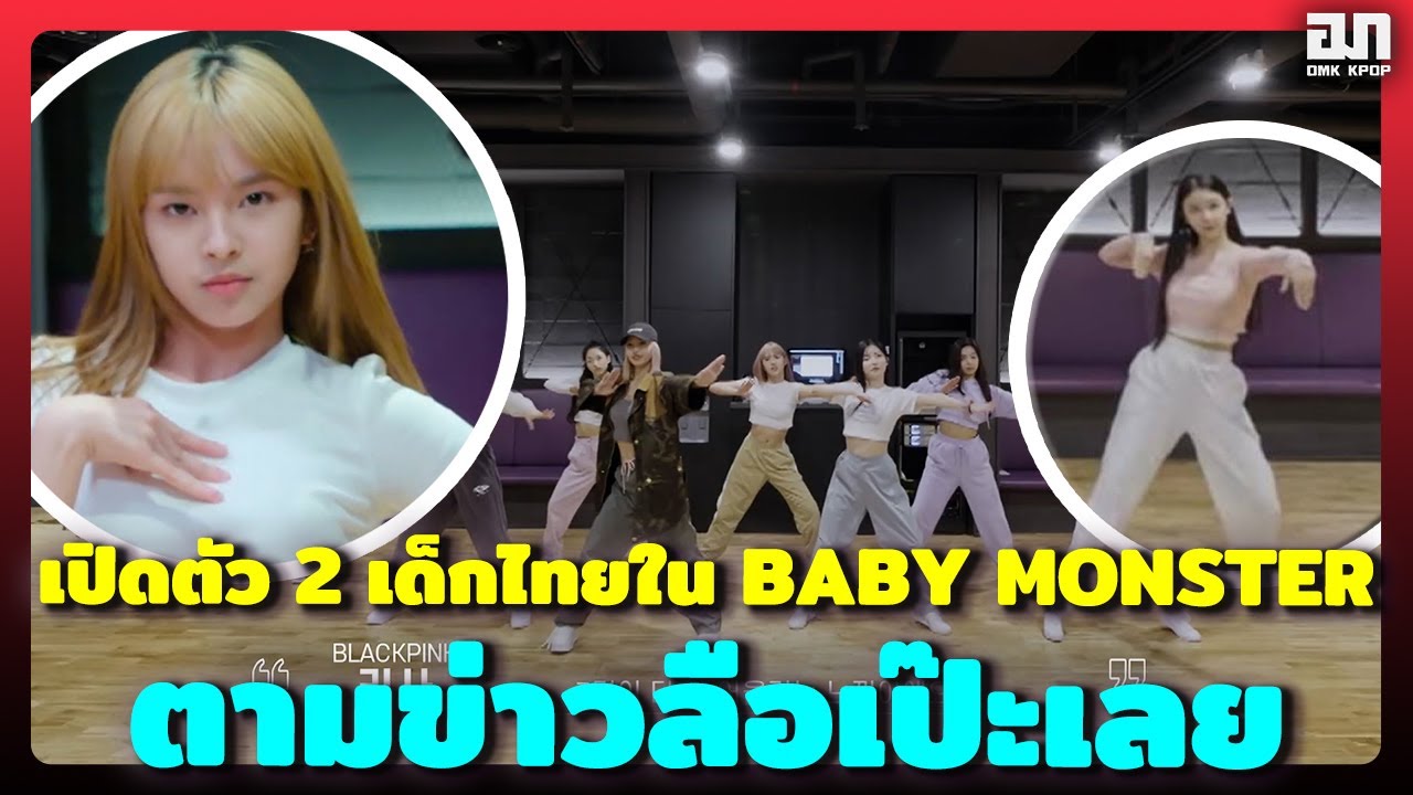 เปิดตัวแล้ว 2 เด็กไทยใน BABY MONSTER ตามข่าวลือเป๊ะเลย | OMK KPOP - YouTube