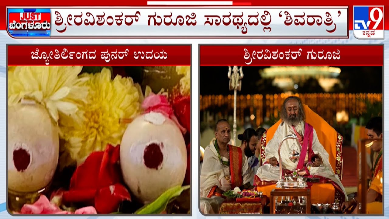 Maha Shivratri 2025 | ‘ಆರ್ಟ್ ಆಫ್ ಲಿವಿಂಗ್’ನಲ್ಲಿ ಅದ್ವಿತೀಯ ಉತ್ಸವ ಸೋಮನಾಥ ...