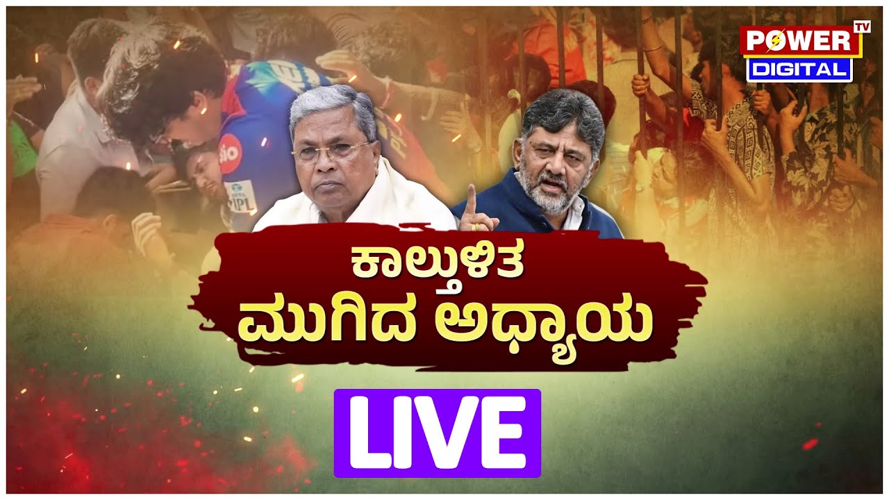 LIVE : ಕಾಲ್ತುಳಿತ ಮುಗಿದ ಅಧ್ಯಾಯ | Power Focus With Pranuth | Power TV ...