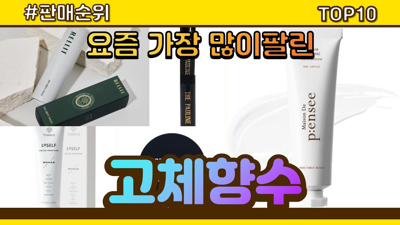 고체향수 추천 판매순위 Top10 가격 평점 후기 비교 Youtube