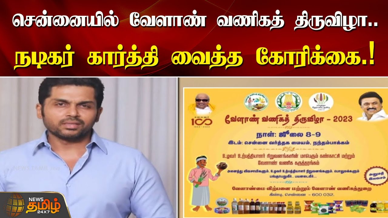 சென்னையில் வேளாண் வணிகத் திருவிழா..Actor karthi வைத்த கோரிக்கை ...