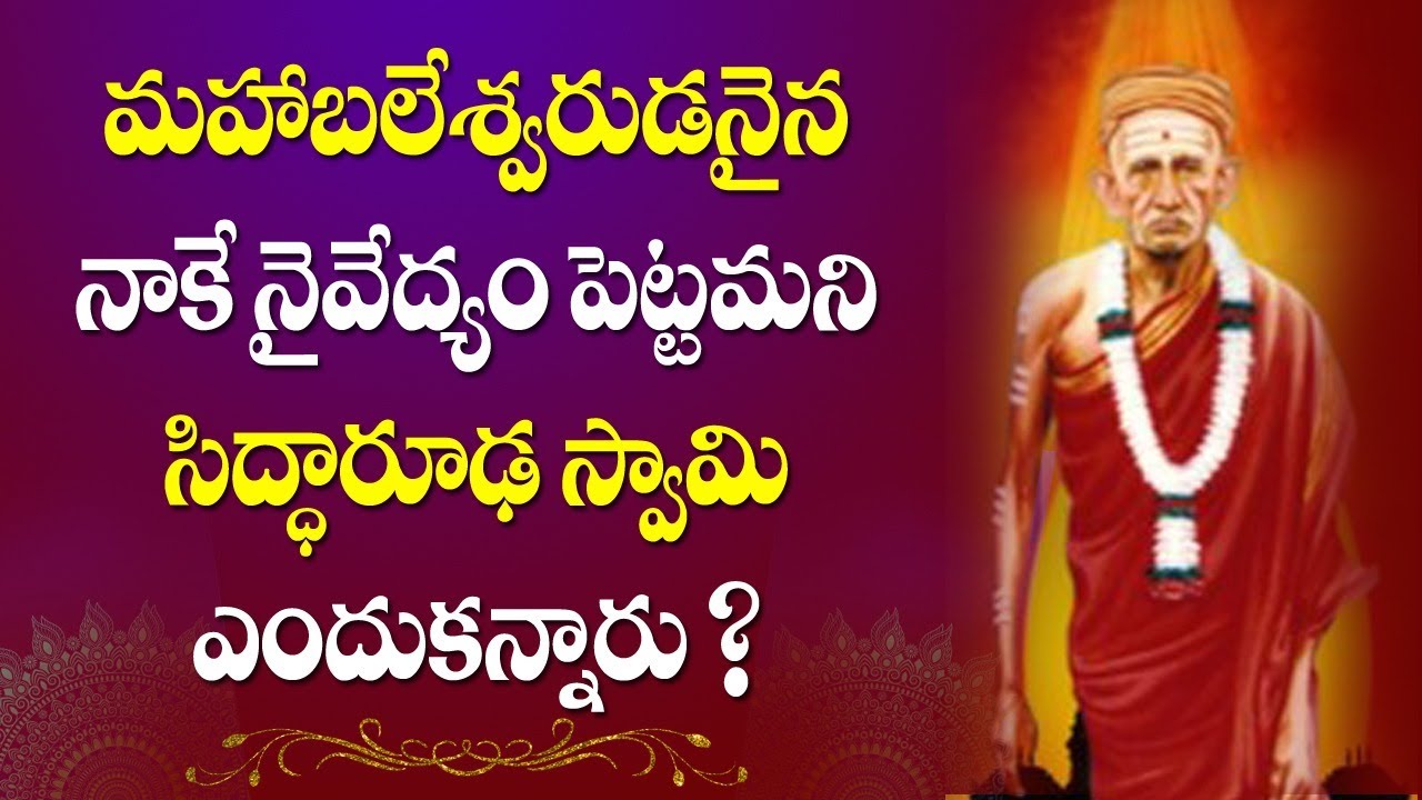 నేనే మహాబలేశ్వరుడను| Siddharudha Swami as Mahabaleswar | Siddhaguru ...