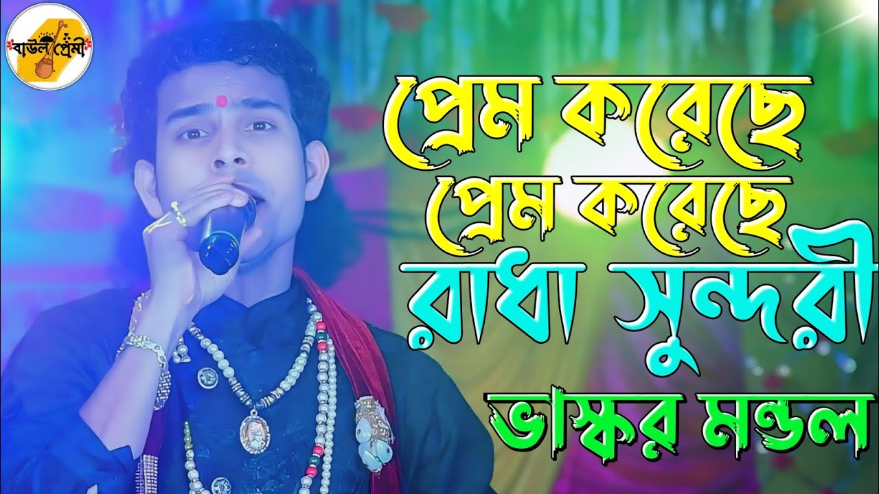 করেছে প্রেম করেছে রাধা সুন্দরী || Prem Koreche Prem Koreche || ভাস্কর ...