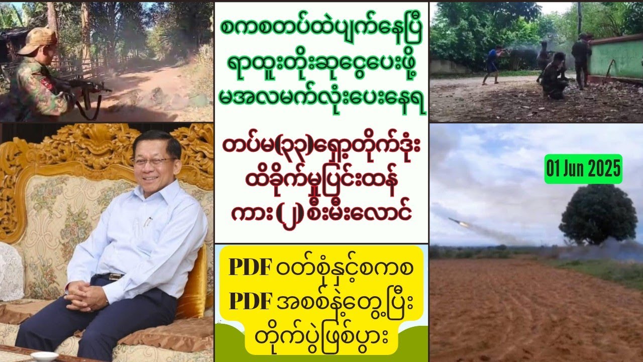 မအလကိုယ်တိုင်မက်လုံးပေးနေရပြီ | စကစနှင့်ပေါင်းတဲ့ PNO မှ PNLA တပ်သား(၅)ဦးကိုဖမ်းပြီးရှင်းလင်း ...