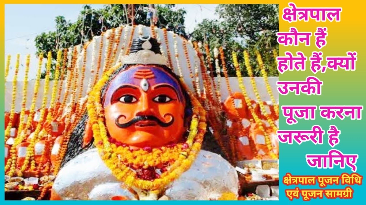 क्षेत्रपाल कौन है ।। इनकी पूजा करना जरूरी क्यों है जानिए ।। क्षेत्रपाल ...