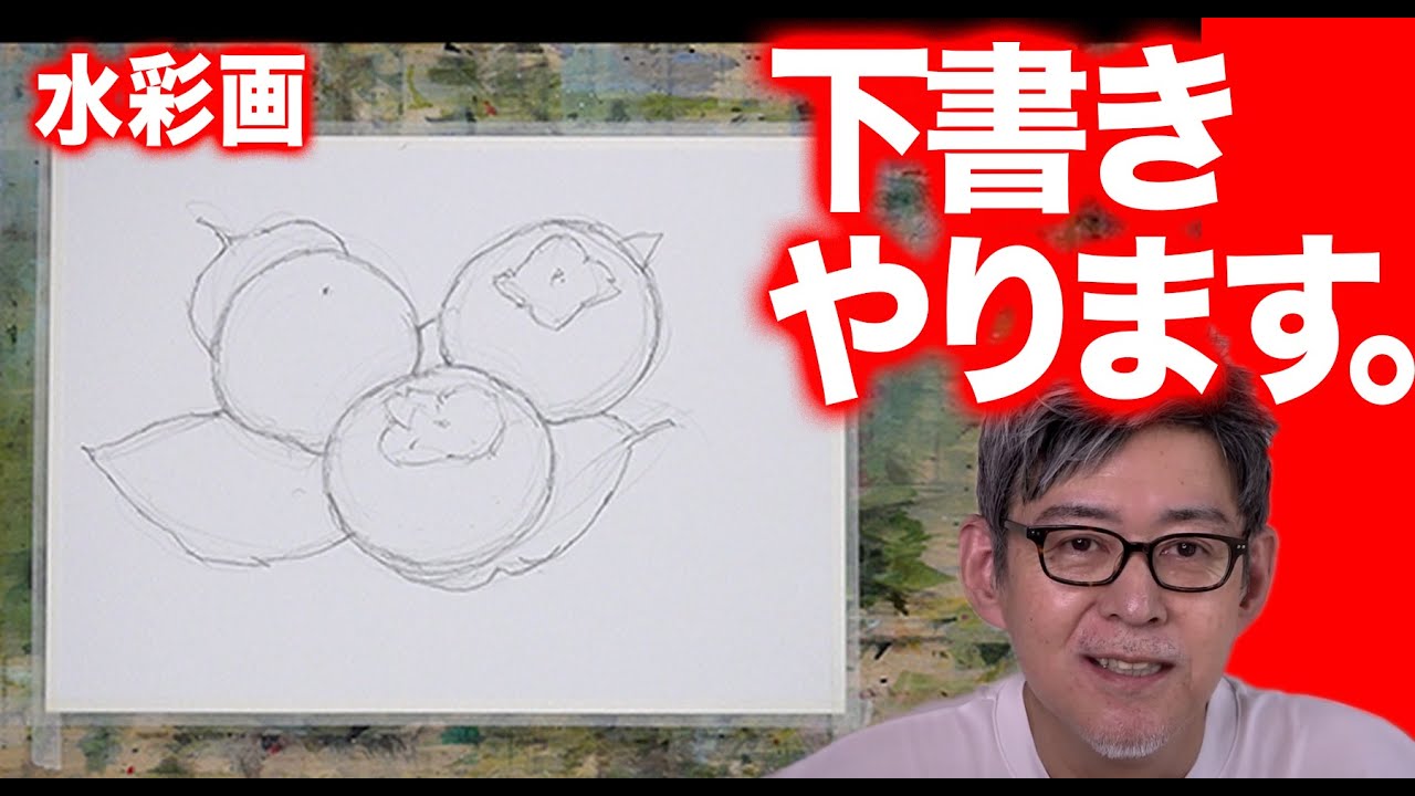水彩画 下書き 初心者に向けて Youtube