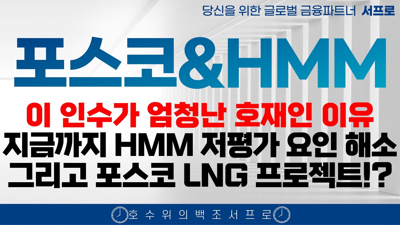 [posco홀딩스 HMM 포스코인터내셔널 주가전망] 이번 인수의 숨은 으미 - YouTube