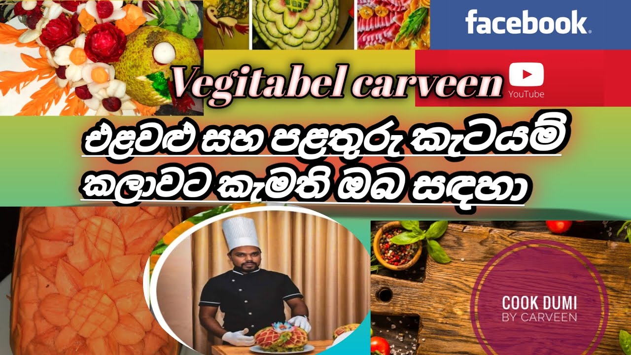 Cook Dumi by vegitabel carveen . එළවළු සහ පලතුරු කැටයම් කලාව - YouTube