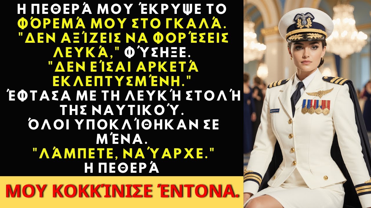 «Δεν αξίζεις τα λευκά», συριχτόφωνα η πεθερά μου—έφτασα με στολή ...