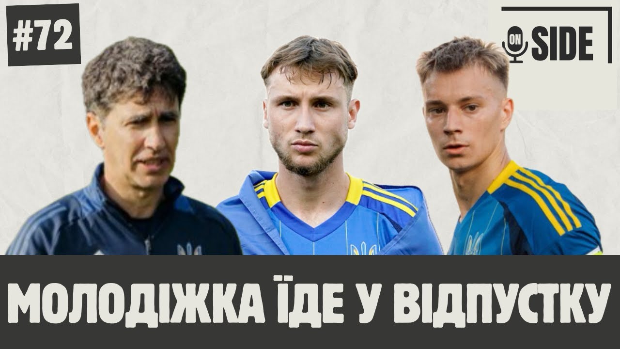 On-side #72: шок! ПРОВАЛ Молодіжки на ЄВРО, куди піде МЕЛЬГОСА ...