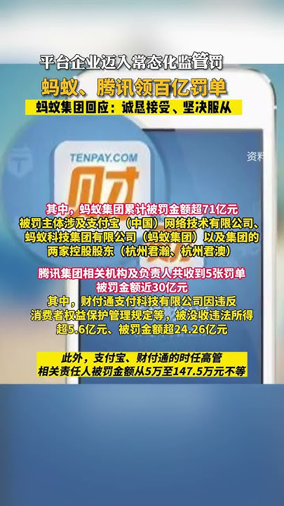 腾讯财付通被罚没近 30 亿元，阿里蚂蚁70被罚没近 30 亿元，蚂蚁集团回应：诚恳接受、坚决服从2023年7月7日 Youtube