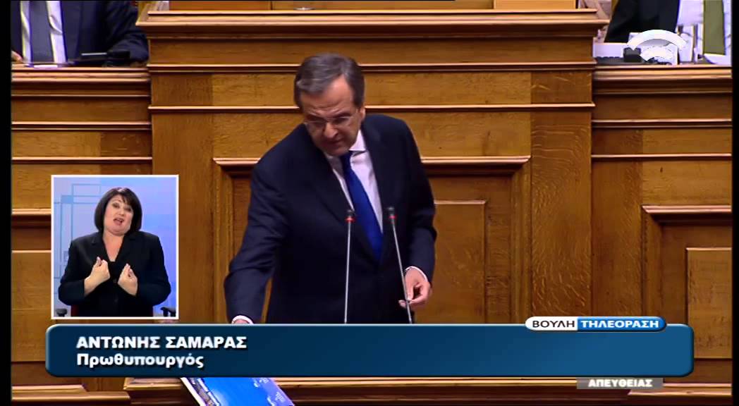 Ομιλία Σαμαρα στην βουλη κατα την διαρκεια συζητησης για ψηφο ...