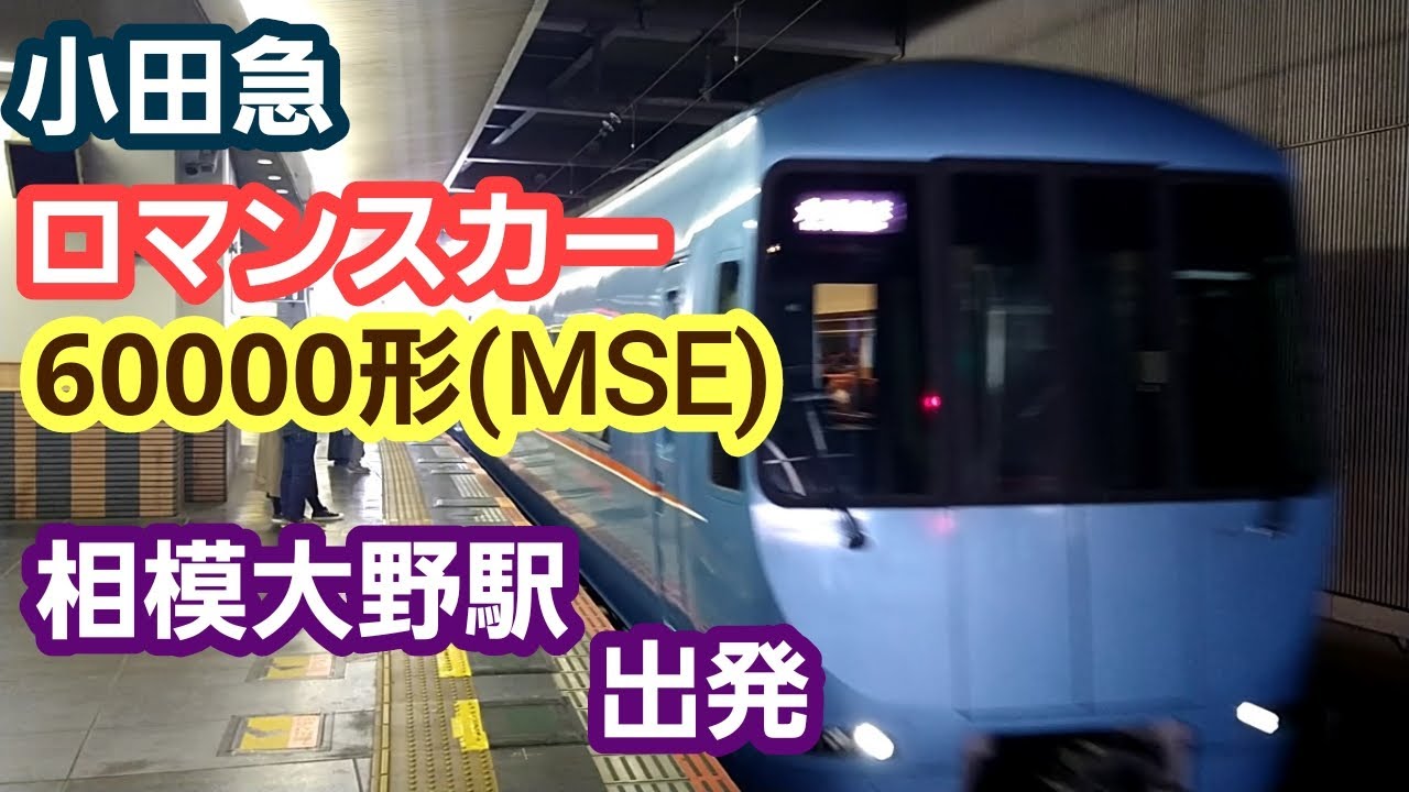 【ノーカット版】小田急ロマンスカー MSE(60000形)相模大野駅出発 203/No edit Odakyu RomanceCar MSE ...