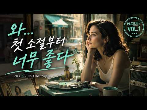 🎧 이어폰 필수 | 무더운 폭염 식혀줄 시원한 팝송 Back to Those Golden Days | 70s & 80s Vintage Pop | Elena Project EP 4