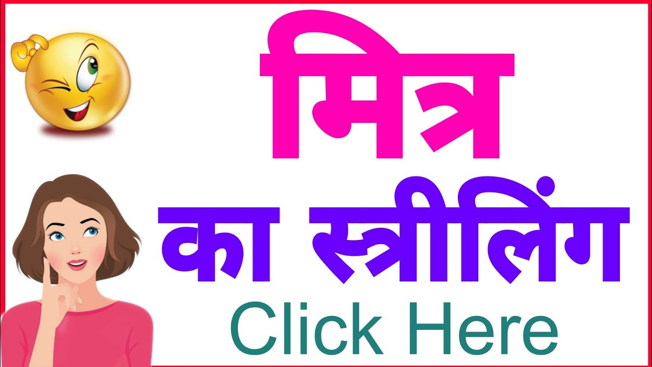 mitra ka striling | mitra ka striling shabd | mitra ka striling roop ...