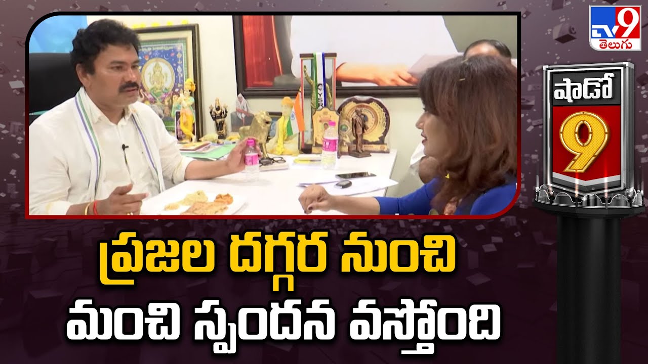 Shadow 9 : ప్రజల దగ్గర నుంచి మంచి స్పందన వస్తోంది : KK Raju - TV9 - YouTube