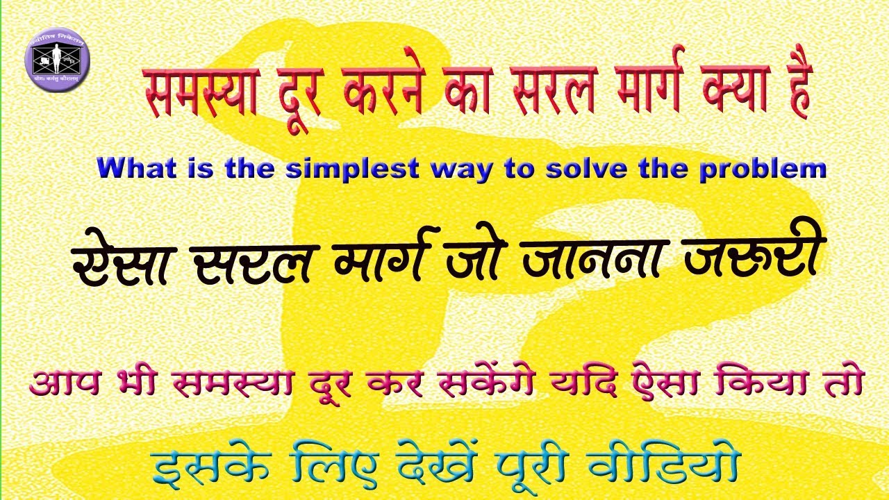 What is the simplest way to solve the problem(In Hindi) समस्‍या दूर ...