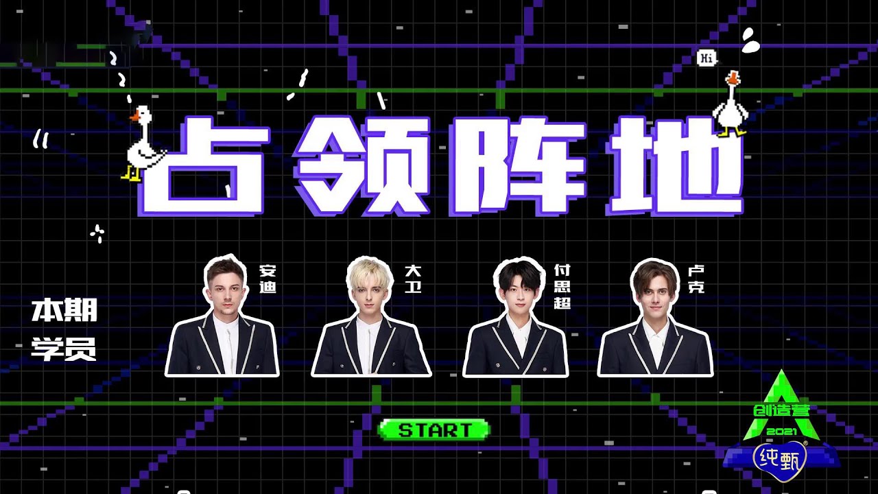 [Group Game: Standing Challenge 占领阵地] Trainees Andy, David, Fu Sichao ...
