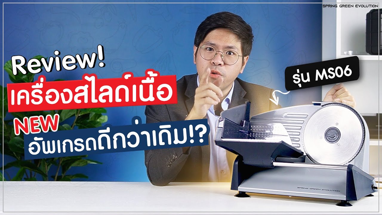 Review เครื่องสไลด์เนื้อ MS6 ปรับโฉมใหม่ ดีกว่าเดิม - YouTube
