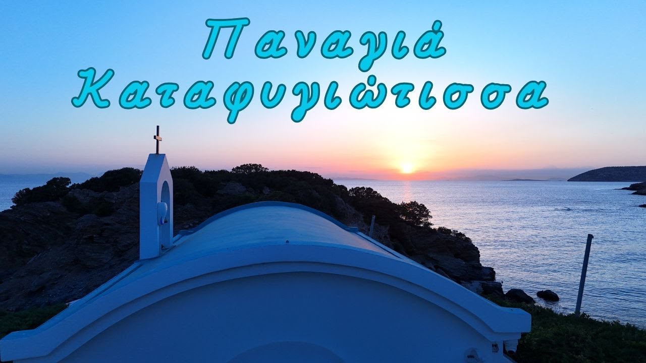 Παναγία Καταφυγιώτισσα στην Παλαιά Φώκαια: Ένα Αγιασμένο Καταφύγιο στην ...