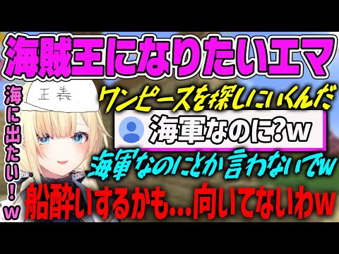【藍沢エマ】ワンピースにドハマりし海賊王を目指すも色々向いてないことがわかるエマ【ぶいすぽ】