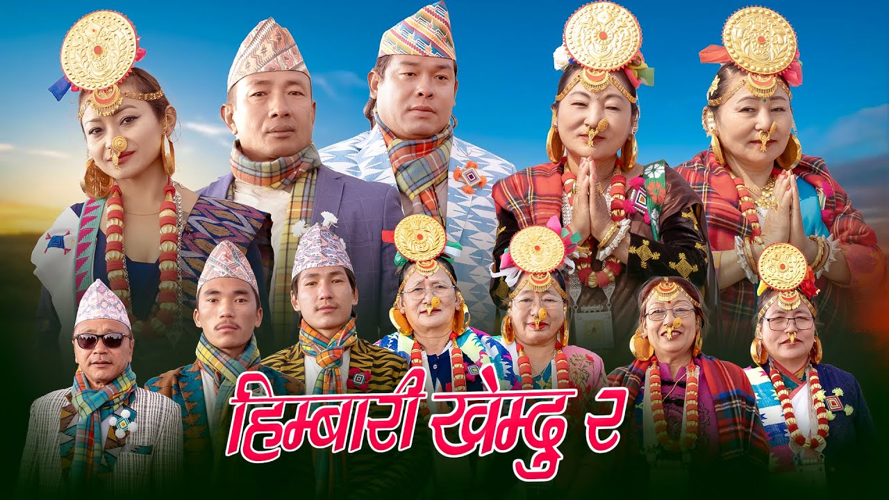 हिम्बारी खेम्दु २ | Biwash Nembang | | Dilu Maden | Bal Kumari LImbu ...