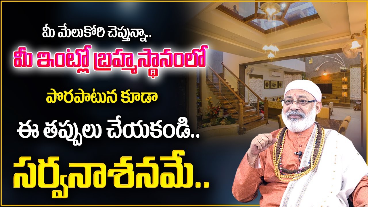 Danturi Pandarinath : Brahmasthanam Importance | Brahmasthanam Vastu ...