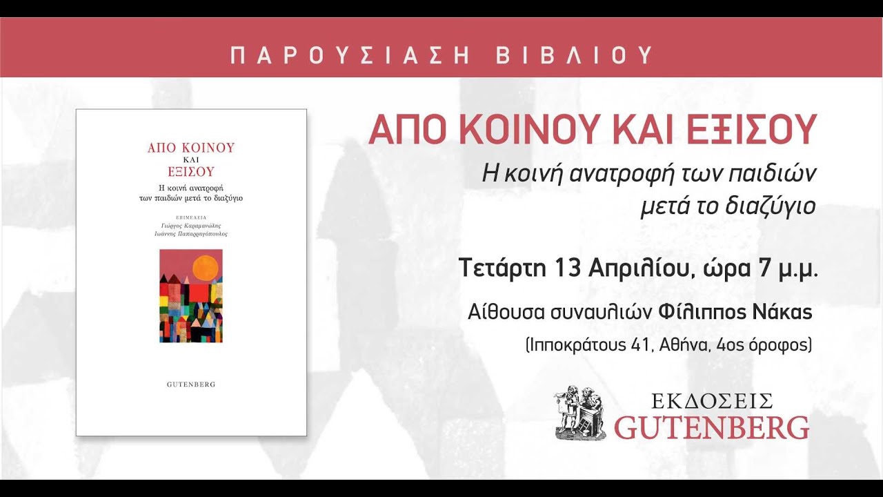 Παρουσίαση βιβλίου: Από κοινού και εξίσου. Η κοινή ανατροφή των παιδιών ...