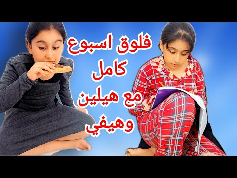 فلوق اسبوع كامل مع هيلين وهيفي شو عملوا خلال هالايام وين شفنا سيدرا