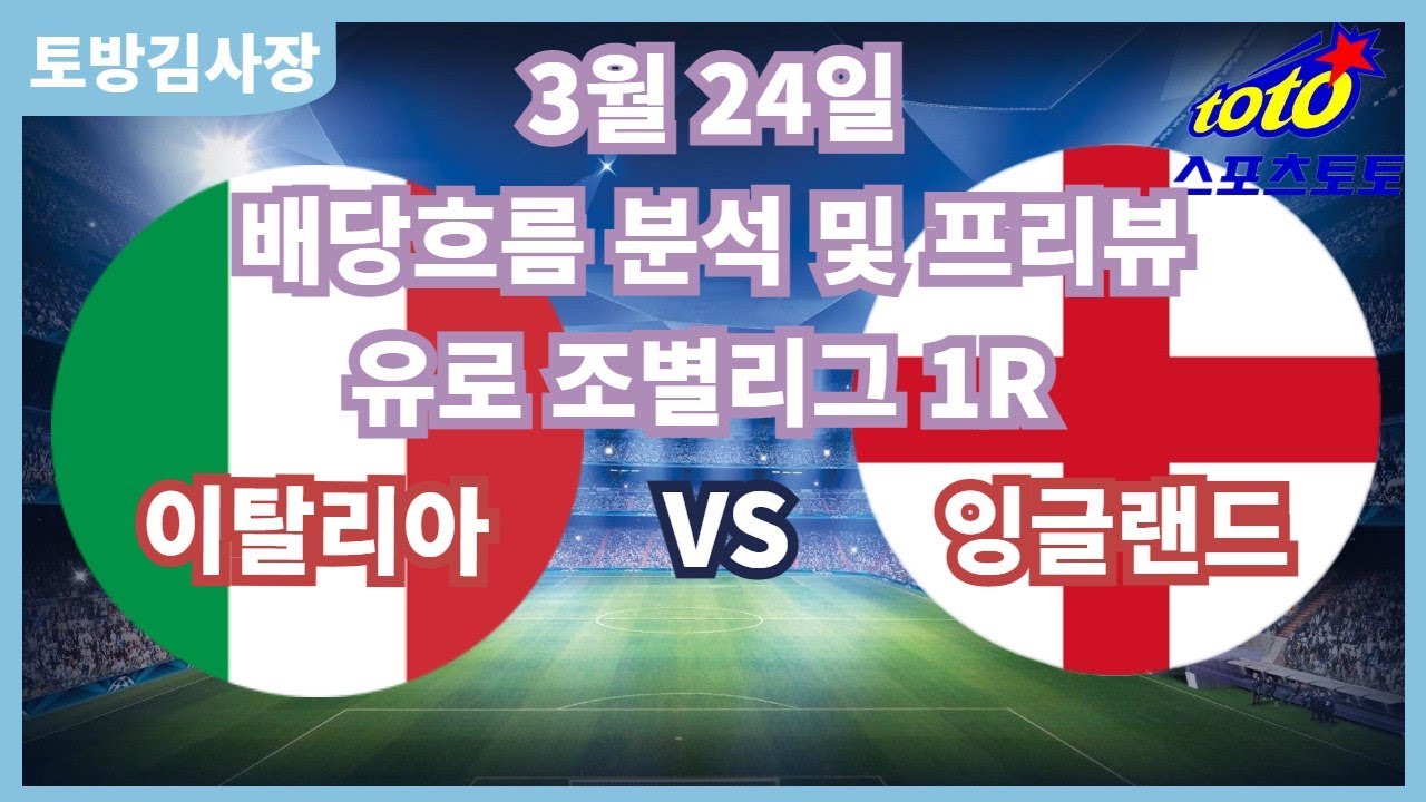 프로토분석 축구승무패 3월24일 프로토33회차 유료예선 주요경기 프리뷰 이탈리아 잉글랜드 Youtube