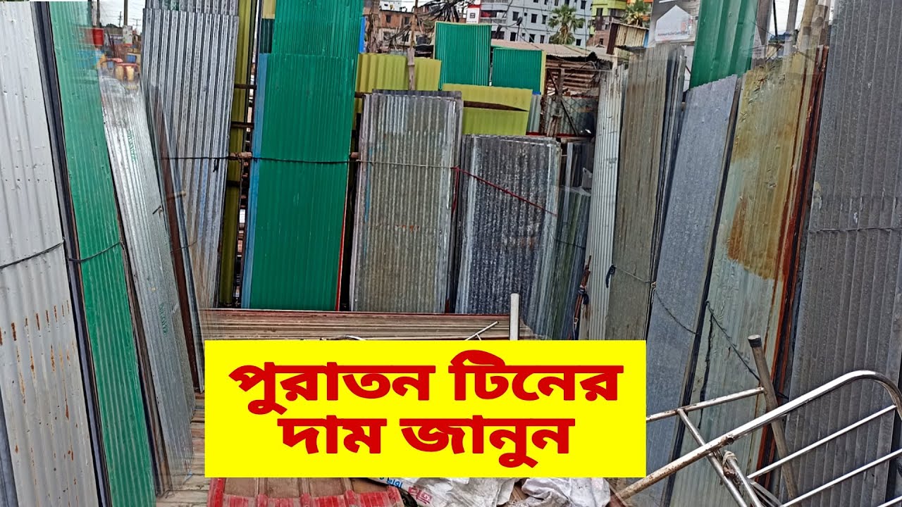 Puraton Tin Market In Bangladesh Tin Price puraton-tin-market-in-bangladesh-tin-price