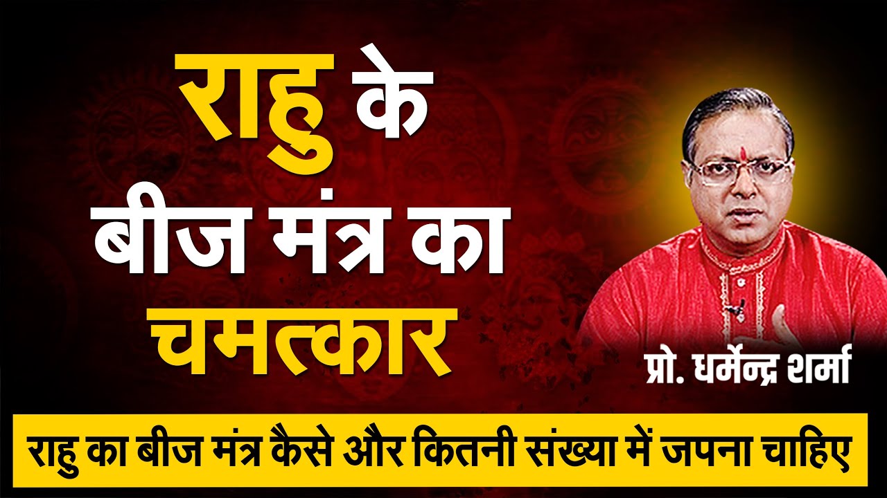 राहु के बीज मंत्र का चमत्कार | Prof. Dharmendra Sharma - YouTube