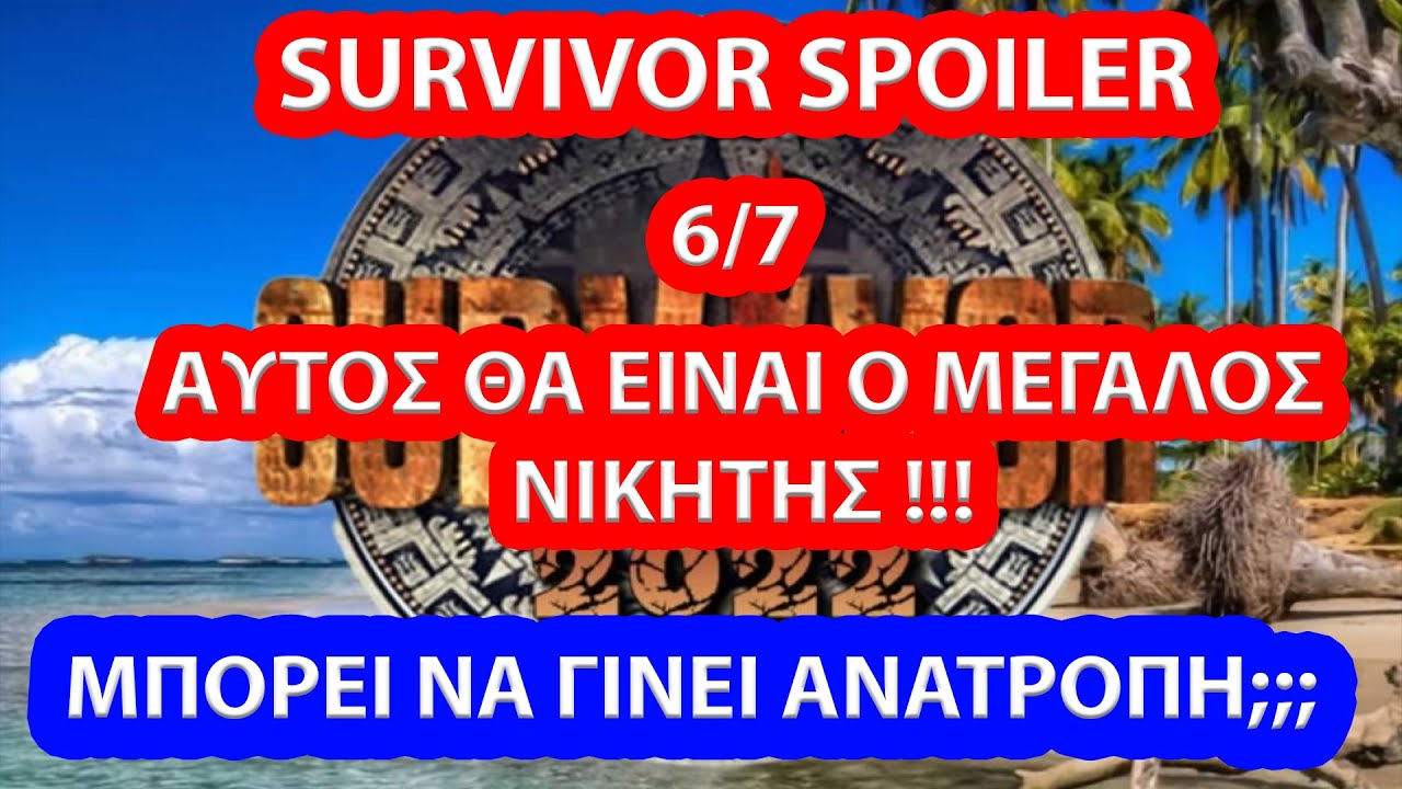 SURVIVOR SPOILER - ΑΥΤΟΣ ΘΑ ΕΙΝΑΙ Ο ΜΕΓΑΛΟΣ ΝΙΚΗΤΗΣ! ΠΑΜΕ ΓΙΑ ΑΝΑΤΡΟΠΗ ...