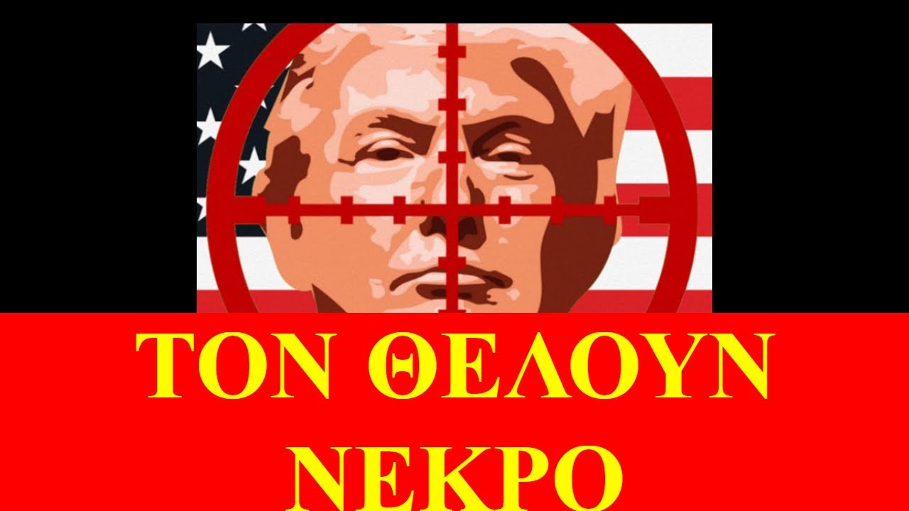 ΟΛΟΙ ΜΑΖΙ ΤΟΝ ΘΕΛΟΥΝ ΝΕΚΡΟ ΚΑΙ ΤΑ ΛΟΙΠΑ ΤΗΣ ΕΠΙΚΑΙΡΟΤΗΤΑΣ - YouTube