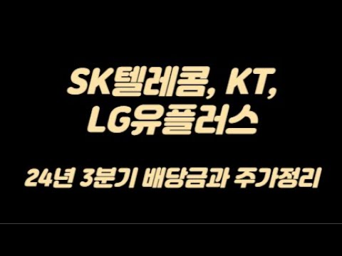 통신관련주 24년 3분기 배당금/배당일과 주가비교[SK텔레콤/KT/LGU(유플러스)] - YouTube