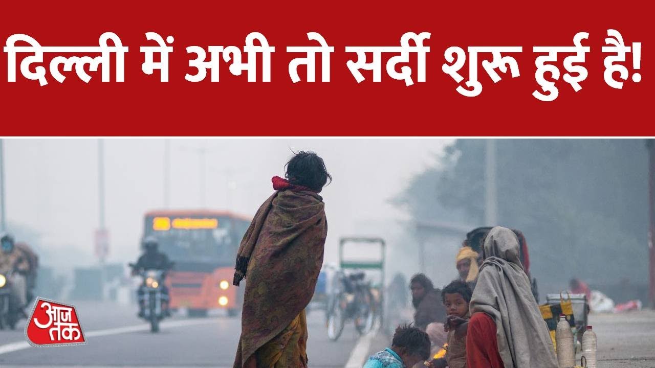 Winter Season in Delhi: दिल्ली समेत पूरे उत्तर भारत में ठंड का कहर ...