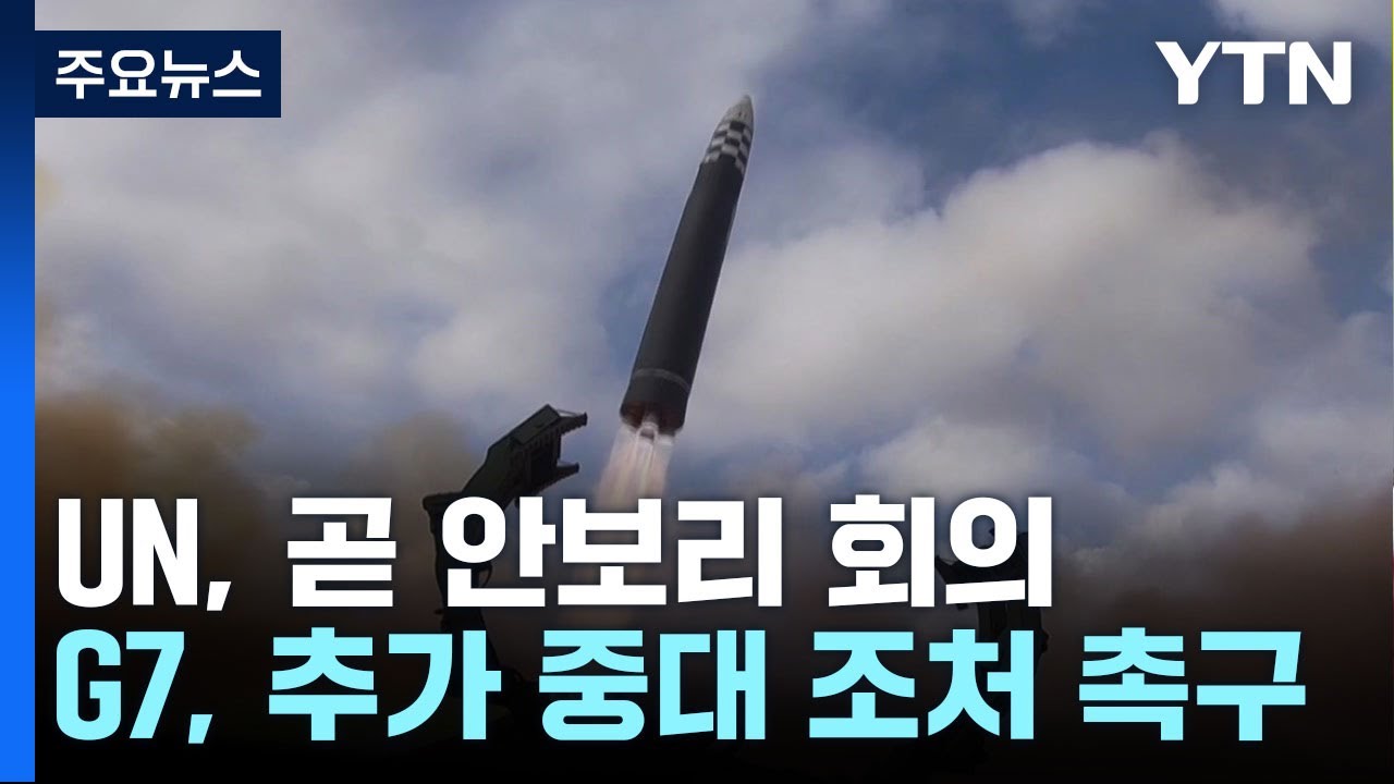 G7, 北 ICBM 발사 관련 UN 안보리에 추가 조치 촉구 / YTN - YouTube