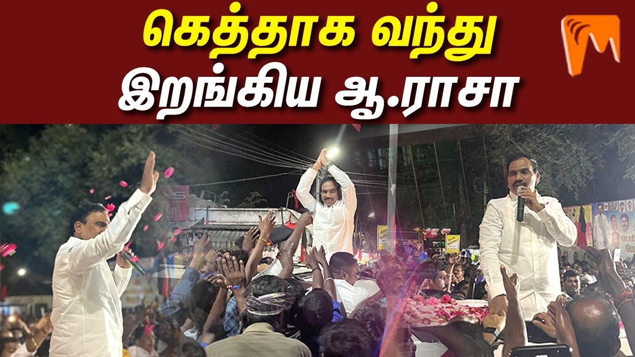 கெத்தாக வந்து இறங்கிய ஆ.ராசா #kovai #rasa #dmk #bjp #nilagiri #rasadmk ...