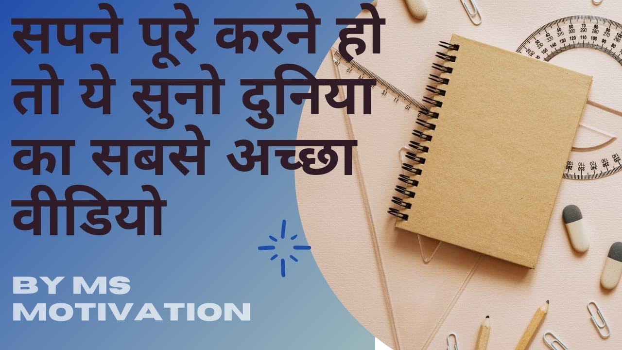 सपने पूरे करने हो तो ये सुनो..... दुनिया का सबसे अच्छा वीडियो ...