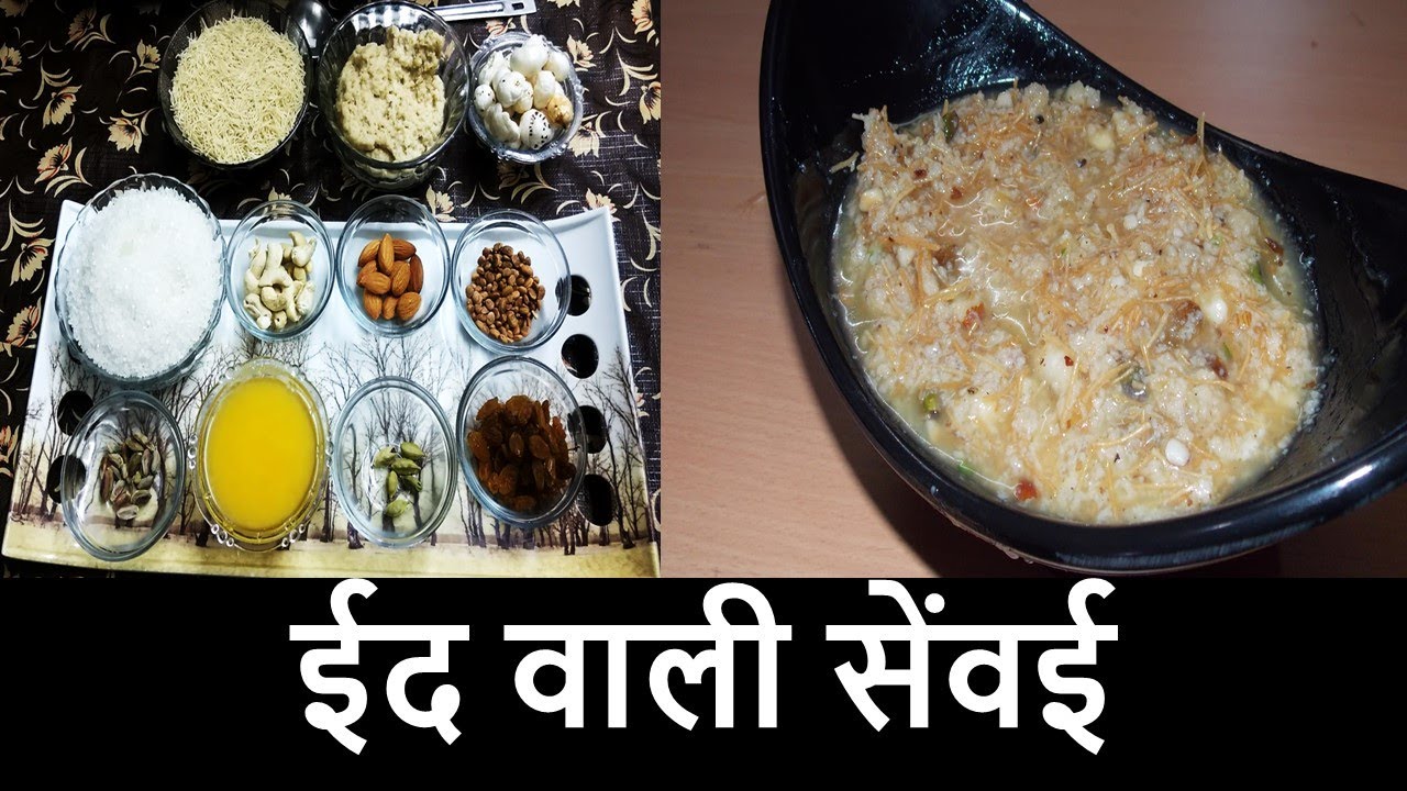 eid special sevain | ईद वाली सेवई | sevain for eid made with dryfruit ...