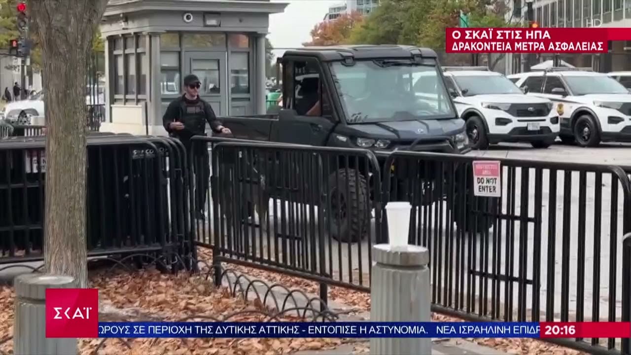 Ο ΣΚΑΪ στις ΗΠΑ - Δρακόντεια μέτρα ασφαλείας | Βραδινό δελτίο | 05/11 ...