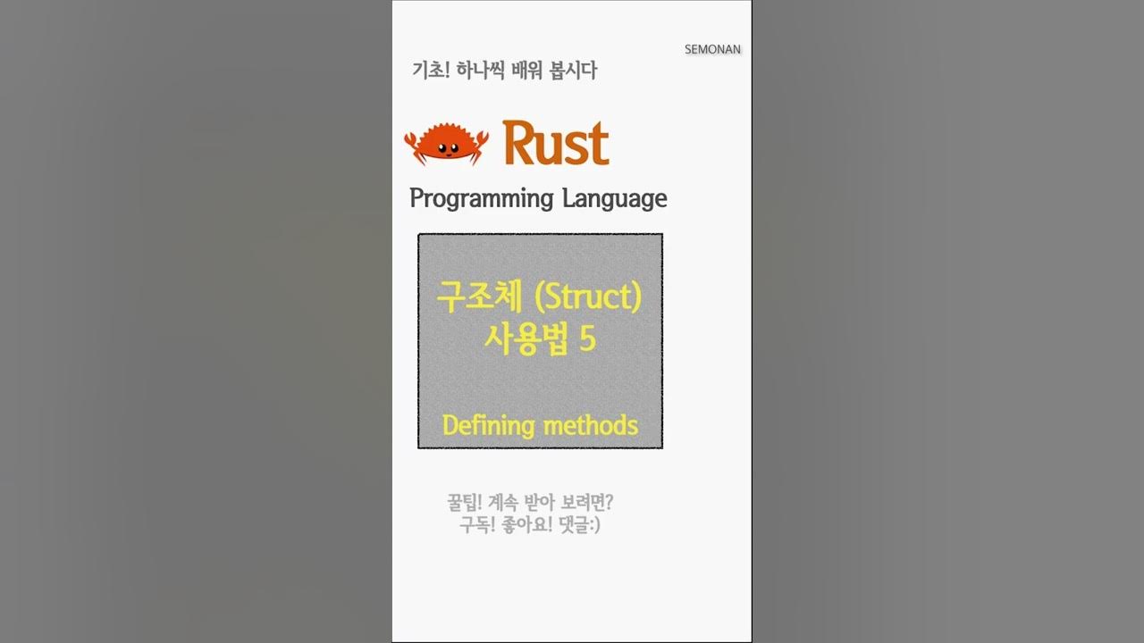 Methods 기본 사용법 | Rust언어 {no.73} - YouTube