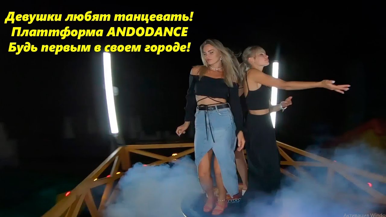 Красивый девушки любят танцевать! Платформа ANDODANCE. Мы предлагаем ...